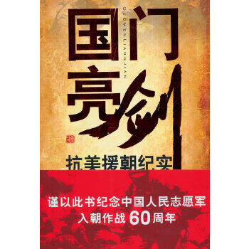 国门亮剑－抗美援朝纪实 李庆山