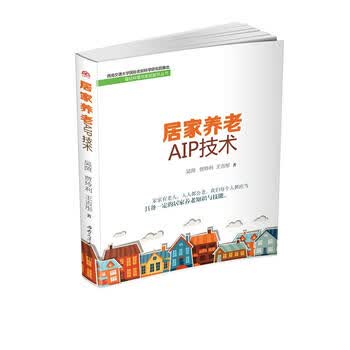 居家养老AIP技术 吴茵 家居 9787564346898