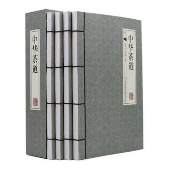 中华茶道（横版线装 套装共4册）