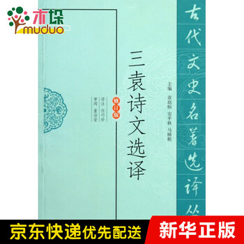 三袁诗文选译(修订版)/古代文史名*选译丛书