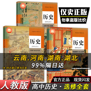 人教部编版高中历史教材2021新版必修上册中外历史纲要下册+选择性必修123国家制度与社会治理课本全套5本正人教版普通高中教科书 【新版人教版】高中历史:选修123(全套3册)