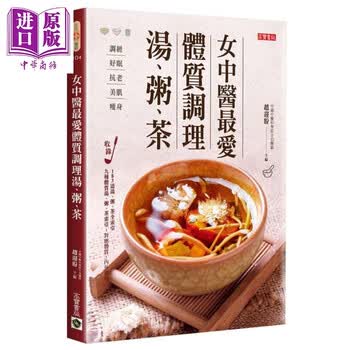 女中医最爱体质调理汤 粥 茶 调经 好眠 抗老 美肌 减肥 滋补调理 港台原版 赵迎盼 高宝