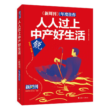 人人过上中产好生活-<<新周刊>>2016年度佳作 2016年度佳作:人人过上中产好生活》 《新周