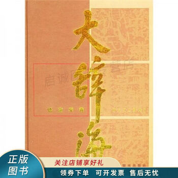 大辞海·语言学卷