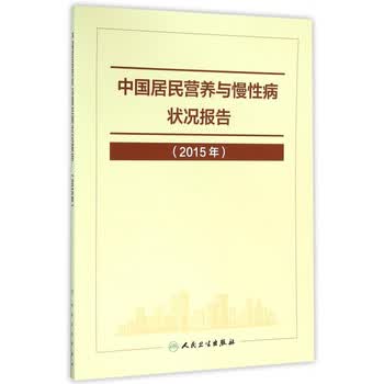 中国居民营养与慢性病状况报告(2015年)