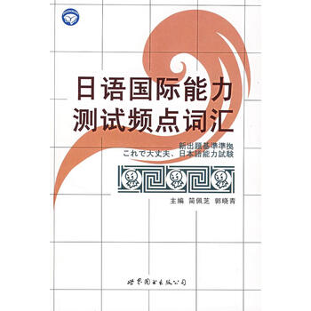 日语国际能力测试频点词汇【正版图书】