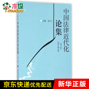 中国法律近代化论集(第3卷法律人物专辑)