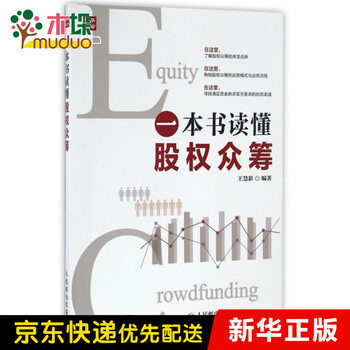 一本书读懂股权众筹