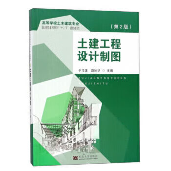 土建工程设计制图(第2版)【正版图书】