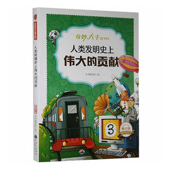 人类发明伟大的贡献科普读物  图书