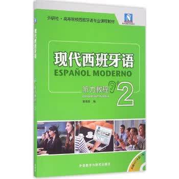 【新华正版】 现代西班牙语2 听力教程 常福良 外语教学与研究出版社