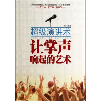 让掌声响起的艺术(超级演讲术)