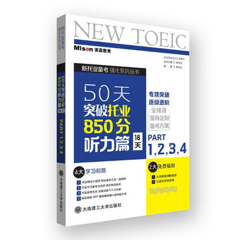 正版 50天突破托业850分:18天:Part1, 2, 3, 4:听力篇 978756853228
