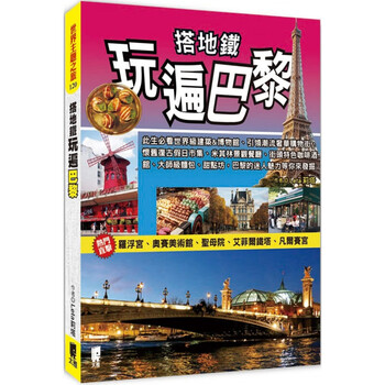 台版 搭地铁玩遍巴黎 7条地铁线串起巴黎的经典景点私房店铺观光美食旅游