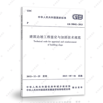中国建筑工业出版社 GB50843-2013建筑边坡工程鉴定与加固技术规范/建筑标准