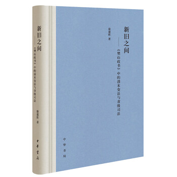 新旧之间——《樊山政书》中的清末变法与省级司法