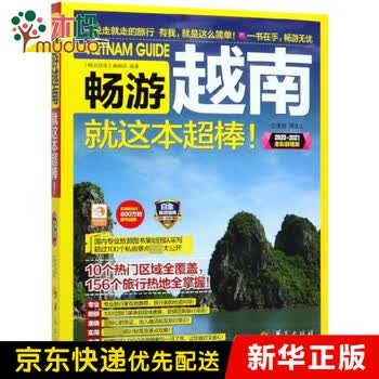 畅游越南就这本超棒(2020-2021全彩超值版)