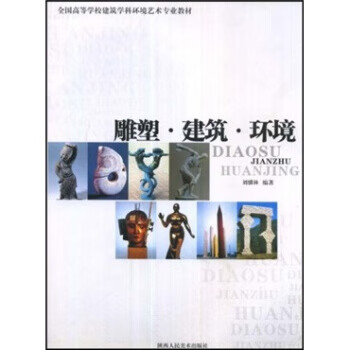 雕塑 建筑 环境