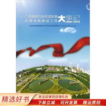 广西城镇污水生活垃圾处理设施建设工作大事记