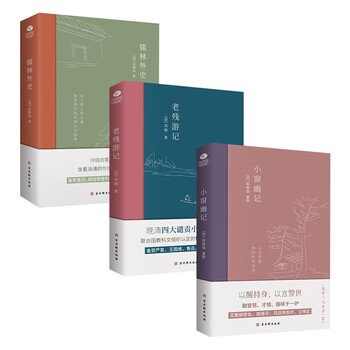 正版经典文学3册 小窗幽记+老残游记+儒林外史 中国古典文学小说雅读书籍