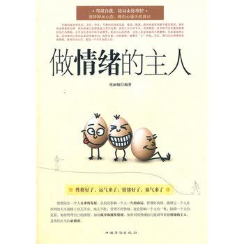 做情绪的主人