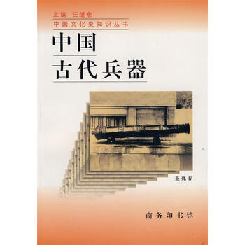 中国古代兵器 王兆春 著【正版书】