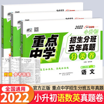 2022星空小升初五年真题分类卷数学语文英语重点中学招生分班考试卷小考毕业总复习真题卷资料含2021历年真题模拟卷子 招生五年真题分类语文数学英语