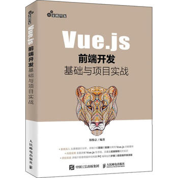 Vue.js前端开发基础与项目实战