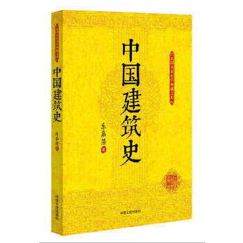 中国建筑史 乐嘉藻 著 中国文史出版社