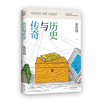 历史与传奇