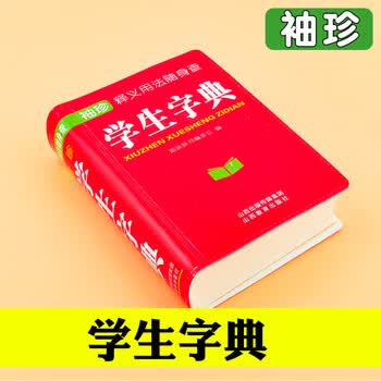 袖珍学生字典 双色本 迷你口袋袖珍版便携版速查速记 小学初中高中学生考试用 山西教育出版社