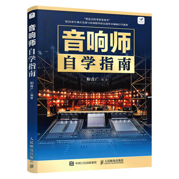 音响师自学指南 声知识音箱系统增益结构音响师音响工程技术人员书籍 音响师培训教程 音响调音技术入门读物图书