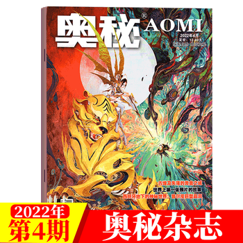 奥秘杂志 探索自然 揭示奥秘 2022年4月