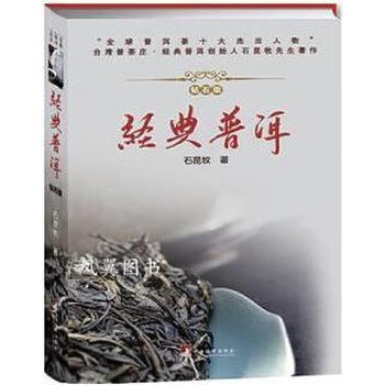 经典普洱 钻石版 石昆牧著 中央编译出版社