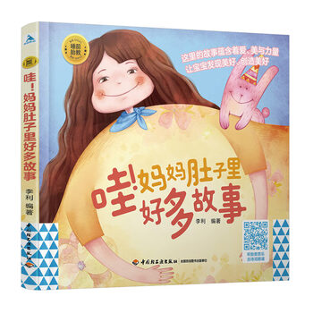睡前胎教系列：哇！肚子里好多故事