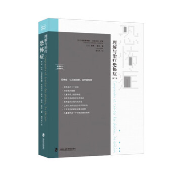 [正版图书]理解与治疗恐怖症：第二版