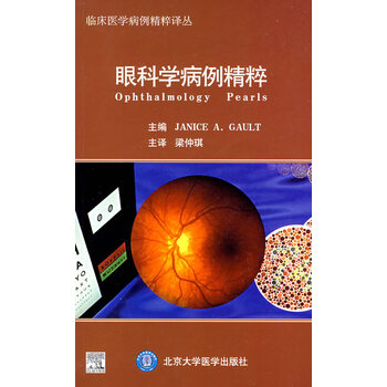 眼科学病例精粹【正版图书】