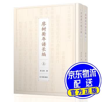 廖树蘅年谱长编 （全二册）