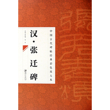 汉张迁碑/中国古代碑帖经典彩色放大本