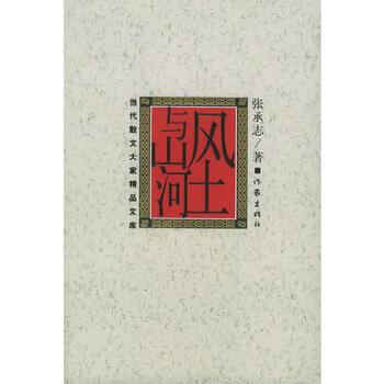 风土与山河 张承志