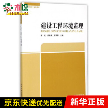 建设工程环境监理(全国高职高专规划教材)