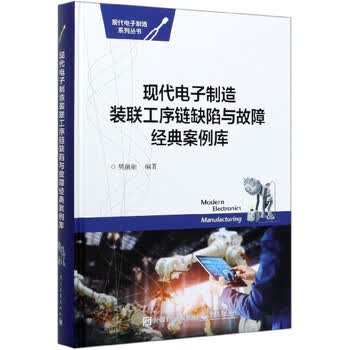 现代电子制造装联工序链缺陷与故障经典案例库(精)/现代电子制造系列丛书