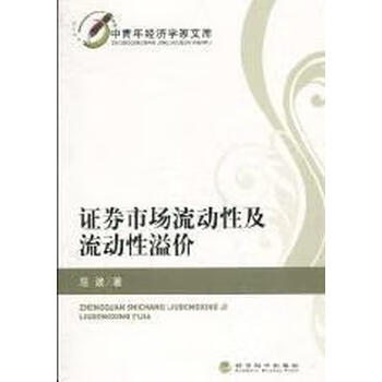证券市场流动性及流动性溢价金融与投资证券市场研究中国 图书