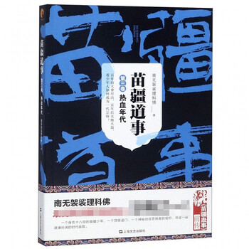 苗疆道事(第3卷热血年代)
