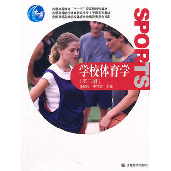 学校体育学 潘沼伟　等主编【正版可开发票】