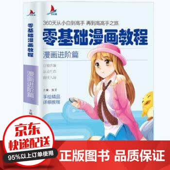 【TJ】 零基础漫画教程.漫画进阶篇 9787530592175 张芳 天津人民美术出版社