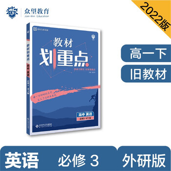 教材划重点高一下 高中英语 必修3 WY外研版 教材全解读（旧教材地区）理想树2022 配套必刷题