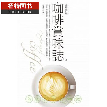 预售台版 苏彦彰咖啡赏味志(香醇修订版)积木