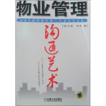 物业管理沟通艺术 张志国,郑实 著