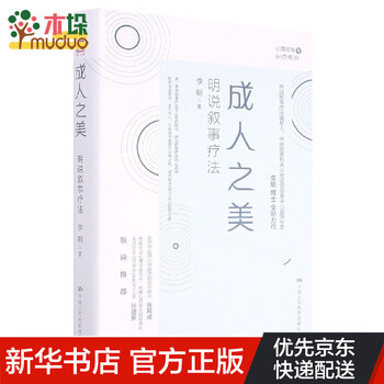 成人之美(明说叙事疗法)(精)/心理咨询与治疗系列